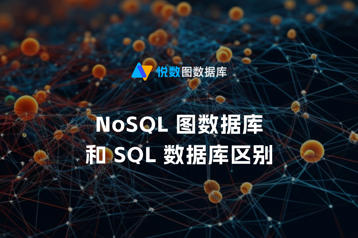 Nosql 图数据库和 Sql 数据库区别